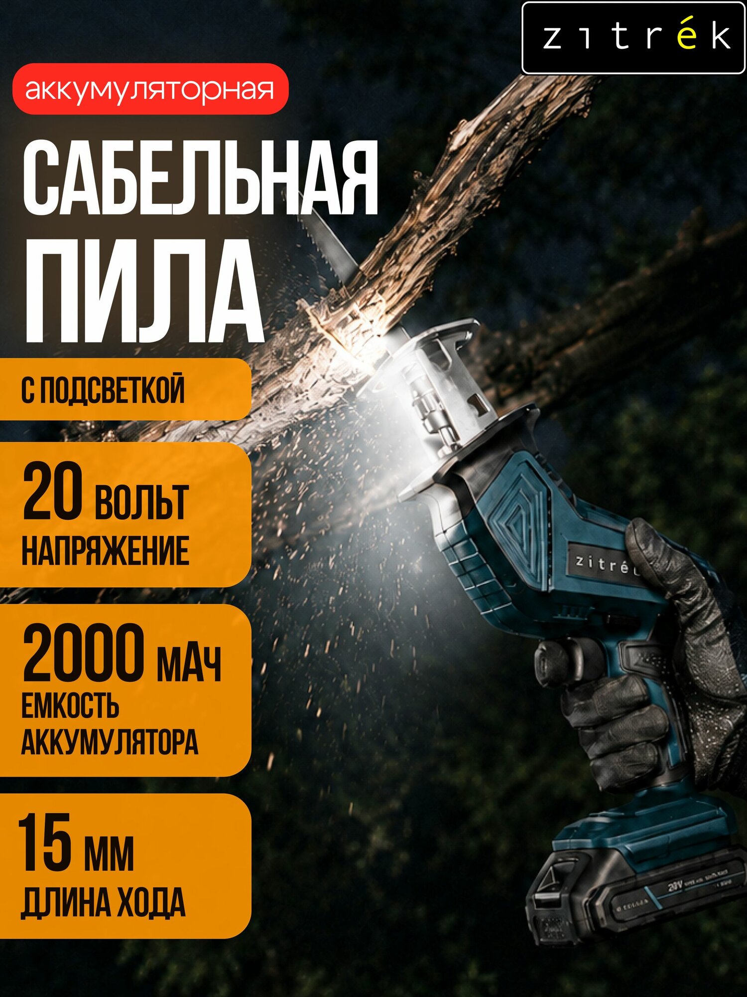 Пила сабельная аккумуляторная Zitrek ZKRS 20DR PRO, 20В, 1 АКБ 2Ач