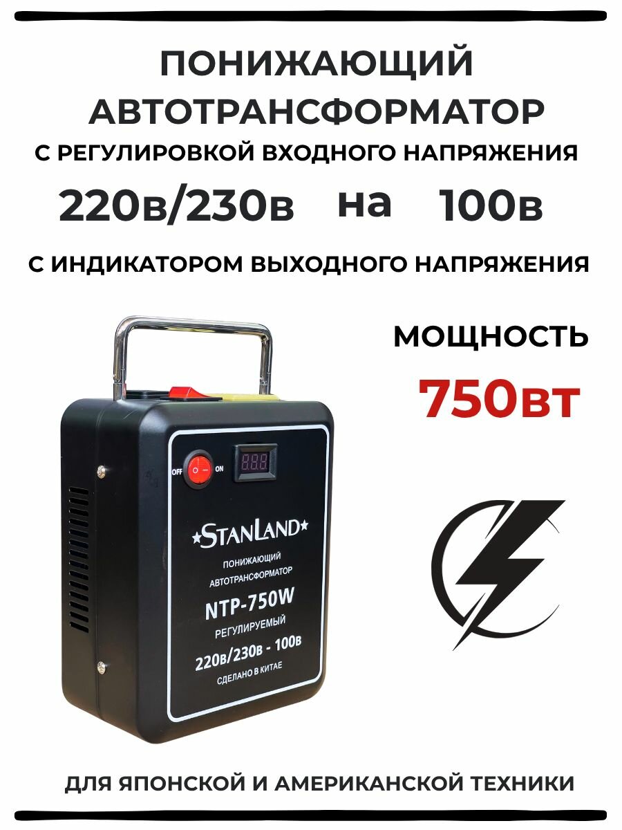 Понижающий трансформатор 220v-100v/750w/TM