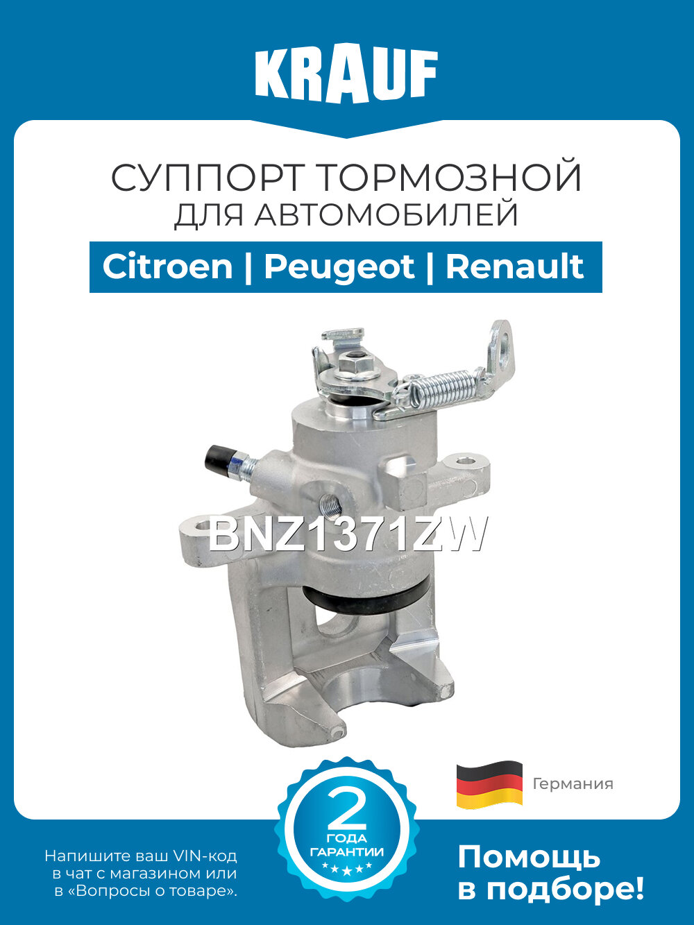 Суппорт тормозной KRAUF BNZ1371ZW для автомобилей Citroen Berlingo; Peugeot Partner; Renault Espace