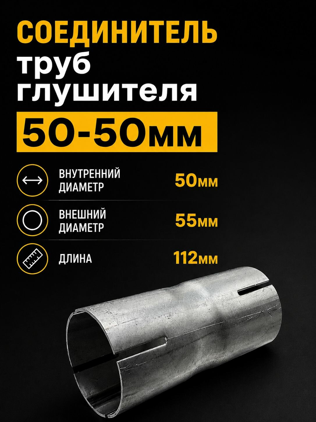 Соединитель труб глушителя с 50мм на 50мм