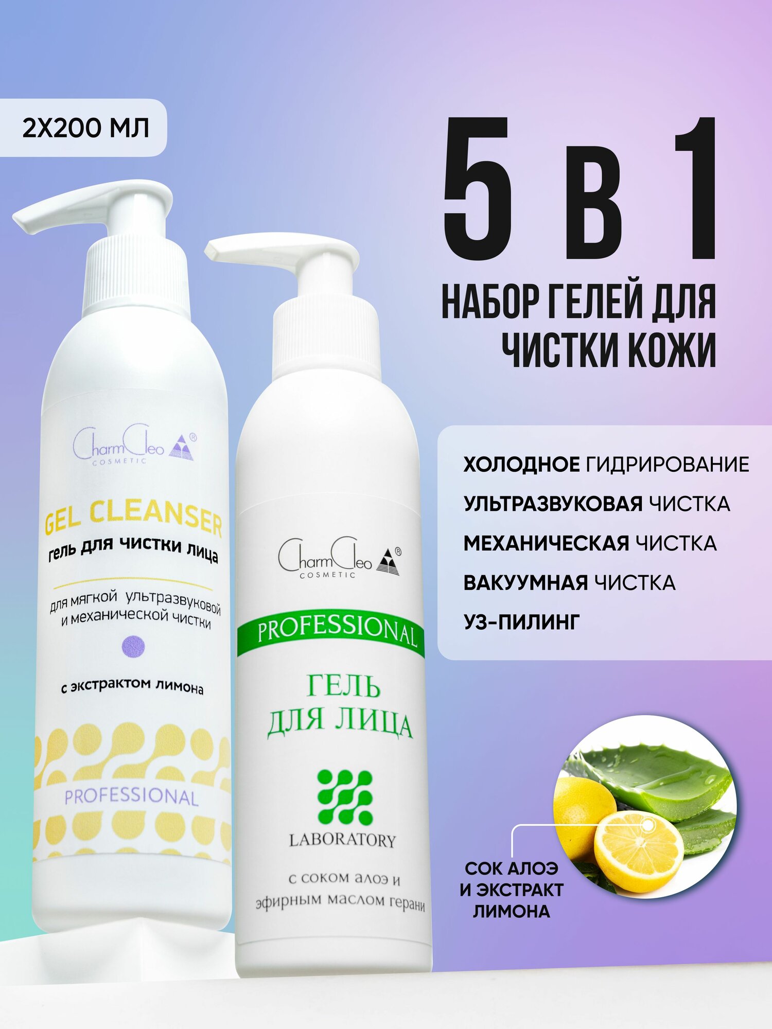 Charm Cleo Cosmetic. Набор гелей для лица профессиональные для очищения кожи с соком алоэ и лимона 2х200 мл.