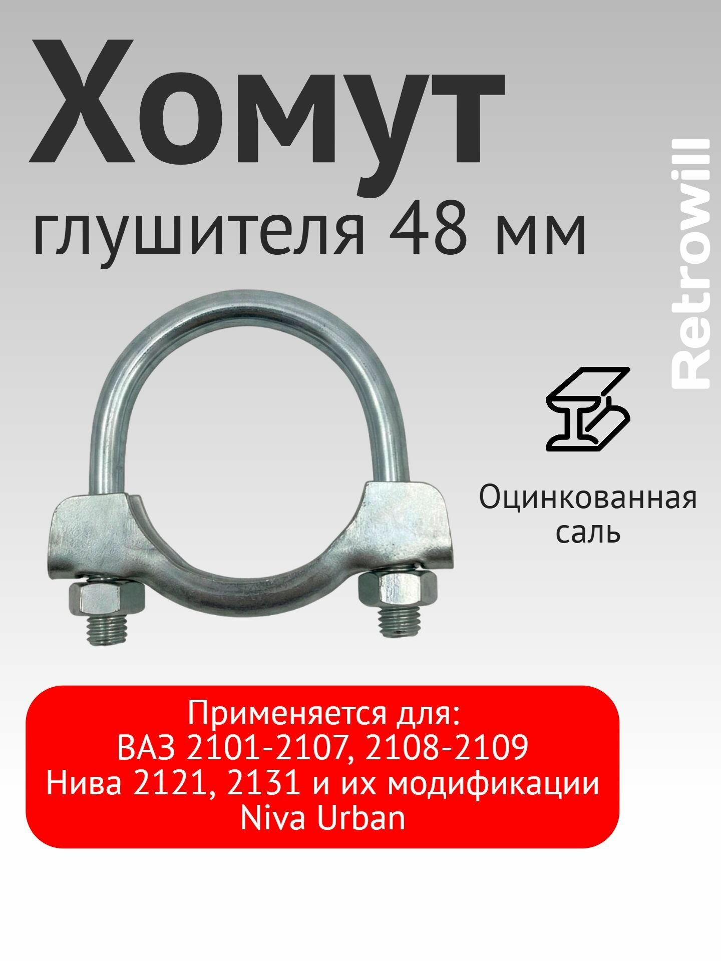 Хомут глушителя для а/м ВАЗ 2101-2107 48 мм (D48) Хомут стремянка М8 оцинкованный RETROWILL