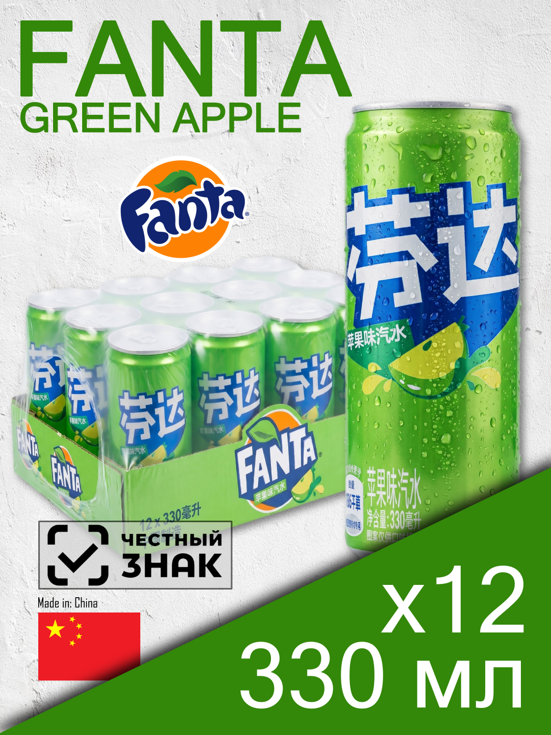 Fanta Green Apple, 0.33 л, 12 шт, slim-банка (газированный напиток Фанта Зеленой Яблоко, жб, Китай)