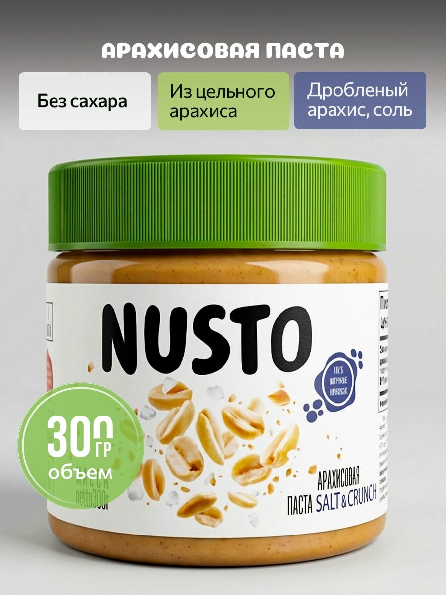Паста арахисовая NUSTO Salt & Crunch с кусочками дроблёного арахиса и солью, 300 гр