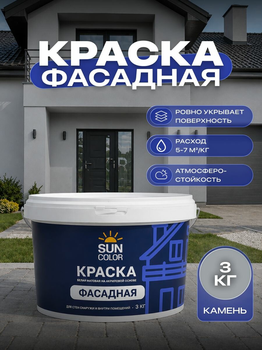 Краска фасадная универсальная Sun Color, матовый Камень - RAL7040 3 кг