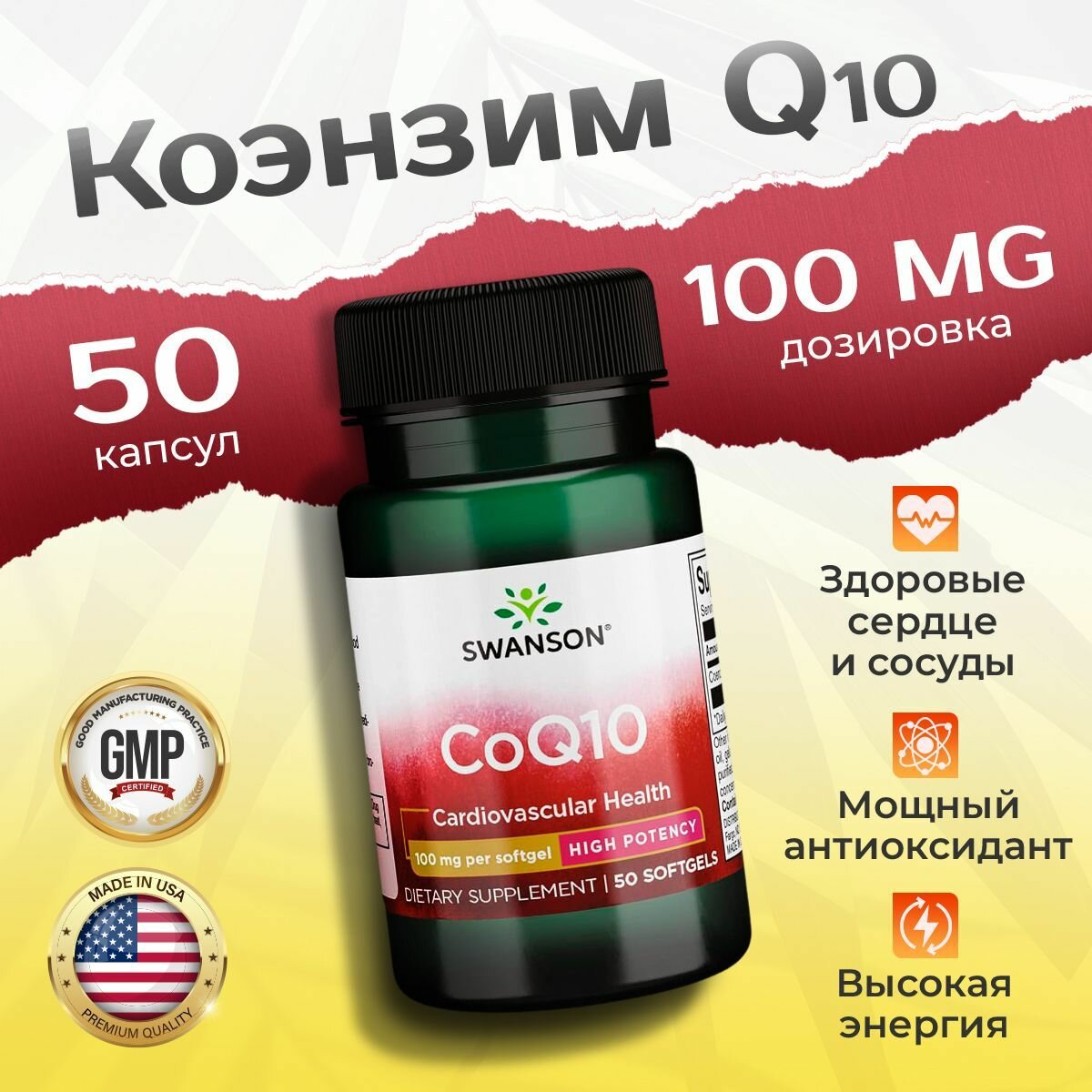 Коэнзим Q10 100 мг 50 капсул, Swanson Coq10 - High Potency , Для сердца и сосудов, США (USA)
