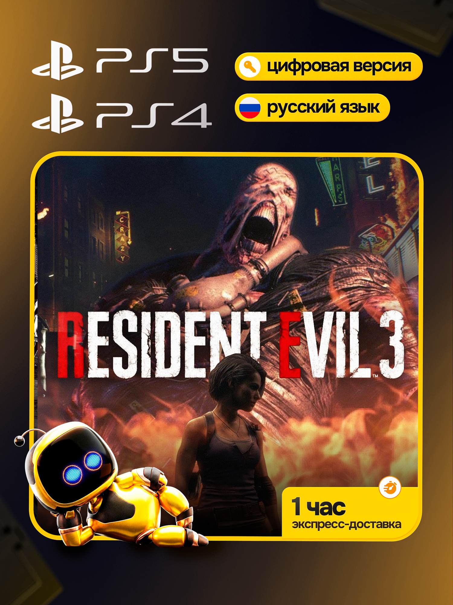 Resident Evil 3 для PS4 и PS5, русские субтитры и интерфейс | PS4/PS5