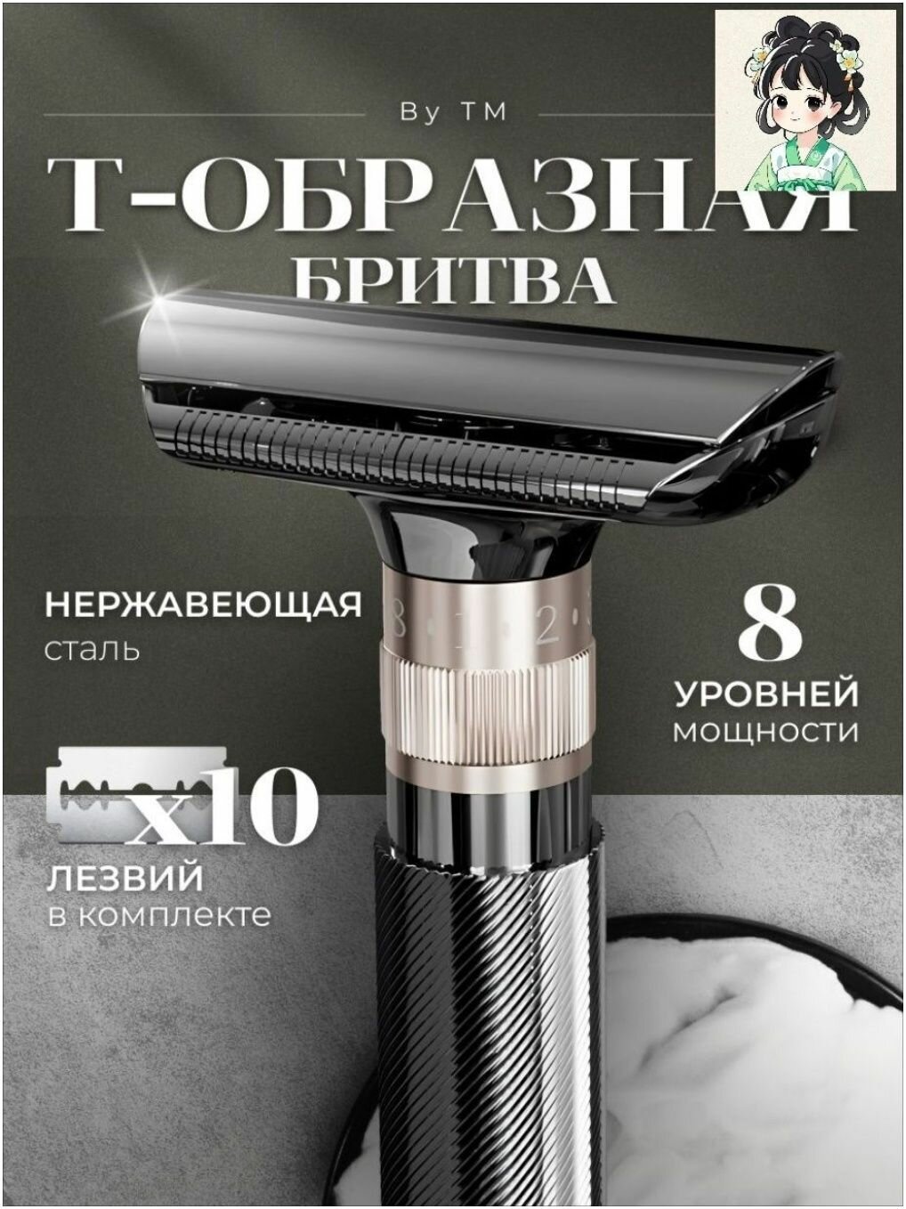 Премиум Тбритва для мужчин