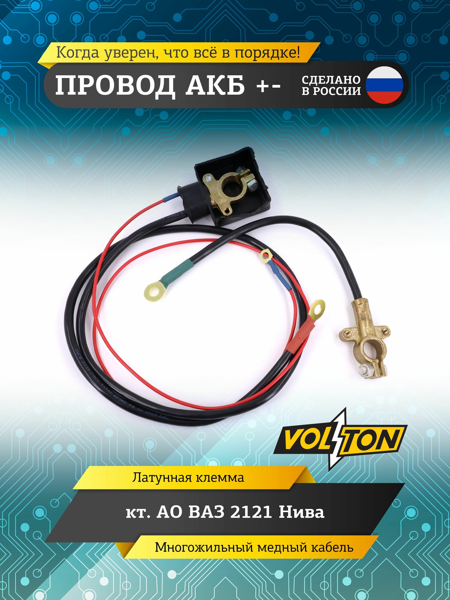 Провод АКБ "плюс минус" к-т Volton для а/м ВАЗ-2121 Нива (евро)