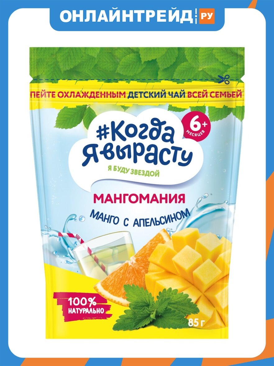 Чай детский Когда Я Вырасту гранулированный Манго с Апельсином с 6 мес 85 г