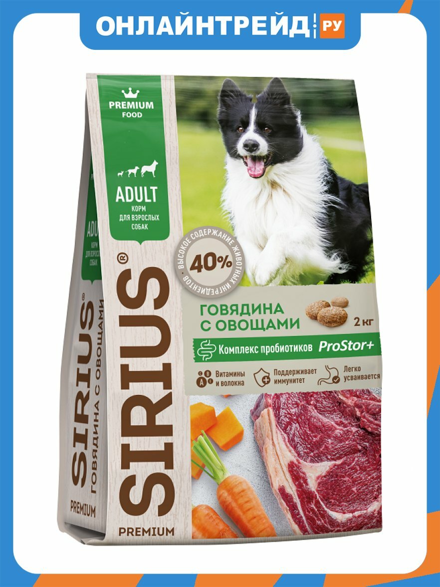 Корм сухой Sirius для взрослых собак, Говядина с овощами, 2 кг