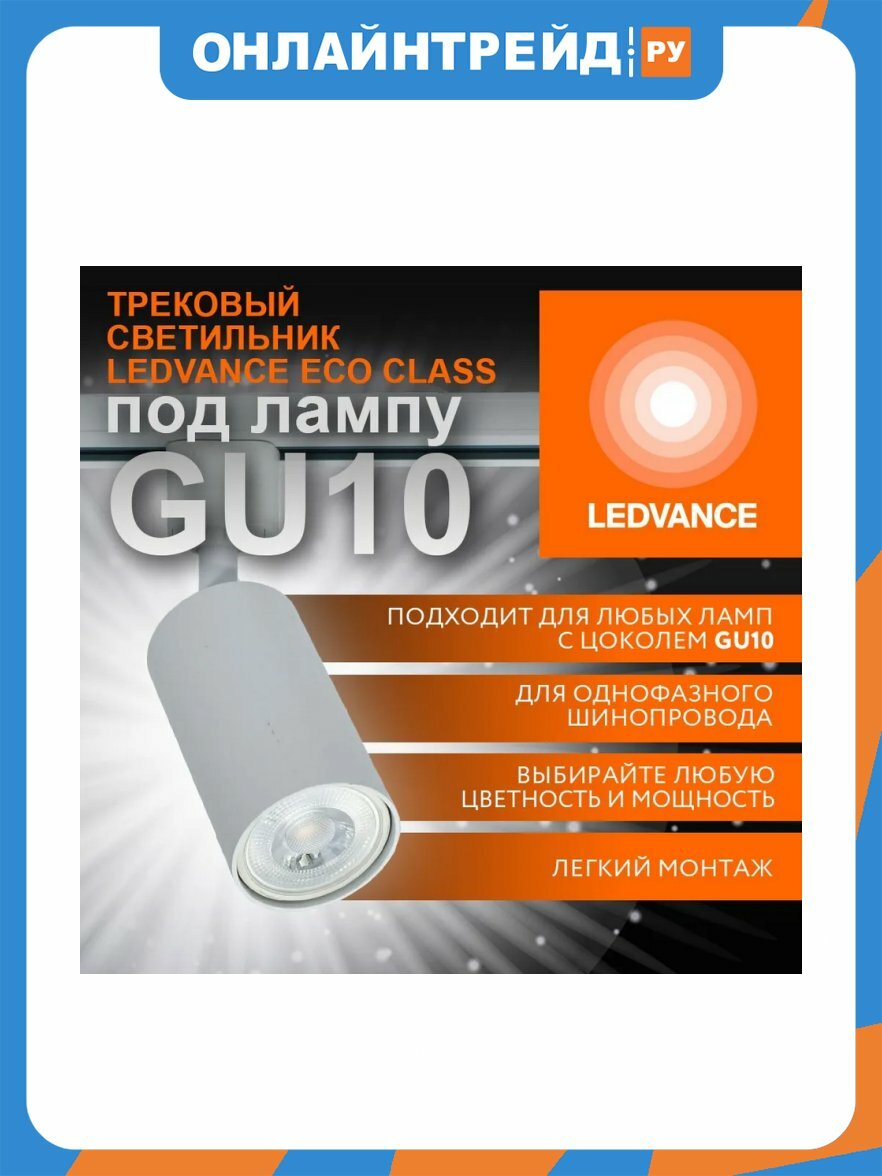 Трековый светильник Ledvance-osram LEDVANCE ECO TRACKSP 1PH под лампу GU10 WHITE RD IP20 1-фаз