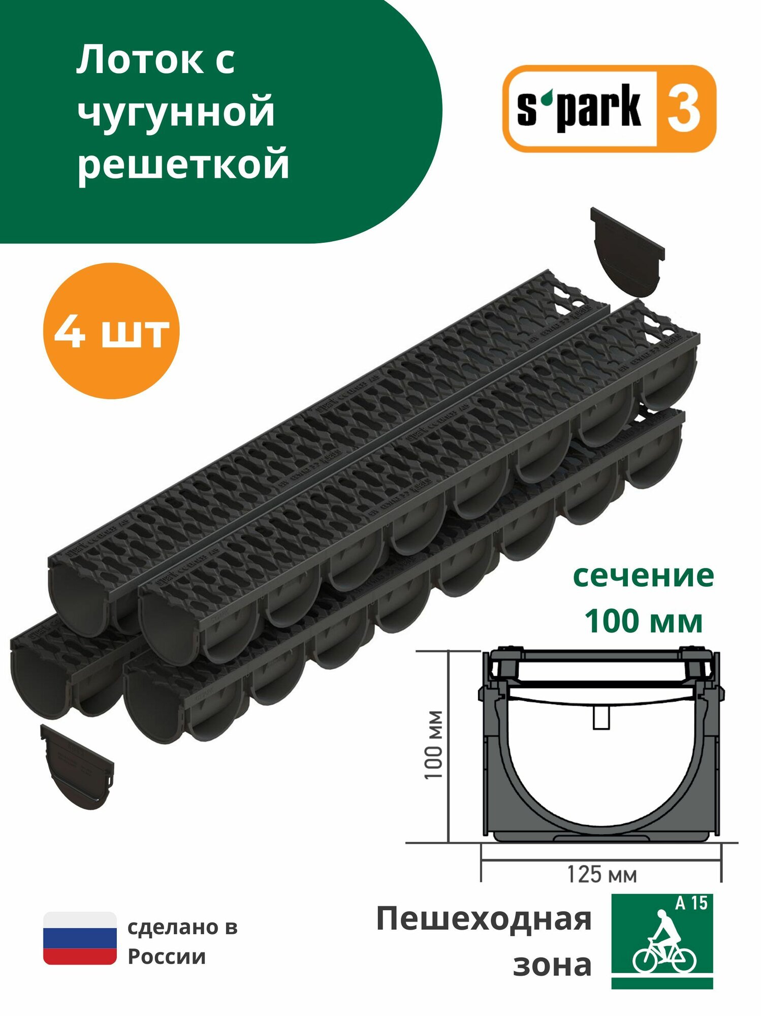 Лоток водоотводной пластиковый S'park 3 (1000х125х100, сечение 100) - 4 шт с решеткой чугунной (кл. А15) Standartpark (Стандартпарк)