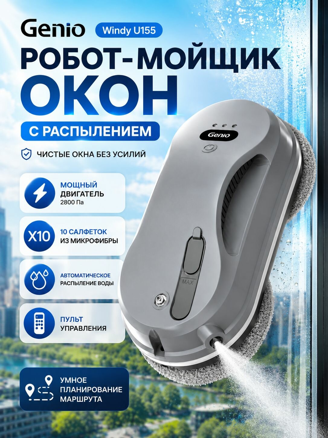 Робот мойщик окон с распылением Genio Windy U155 для мытья стекол и окон