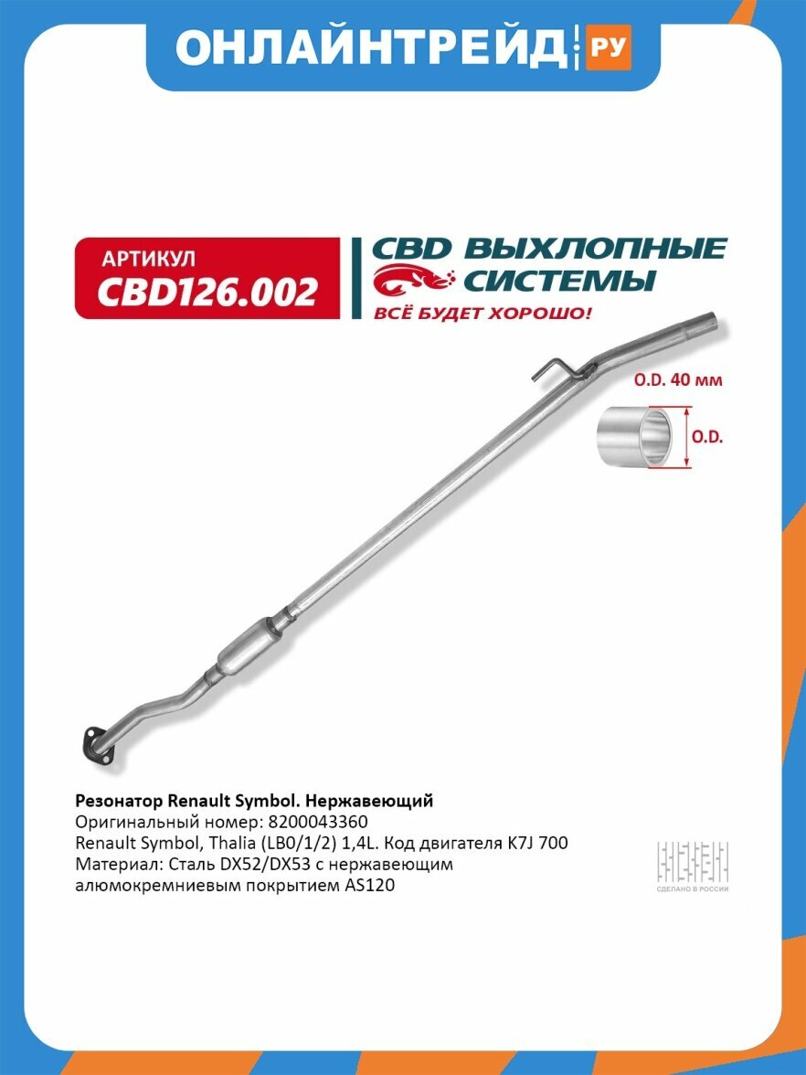 Резонатор Cbd для Renault Symbol/Thalia (LB0/1/2) 1,4L. Код двигател, нержавеющая сталь, 126.002