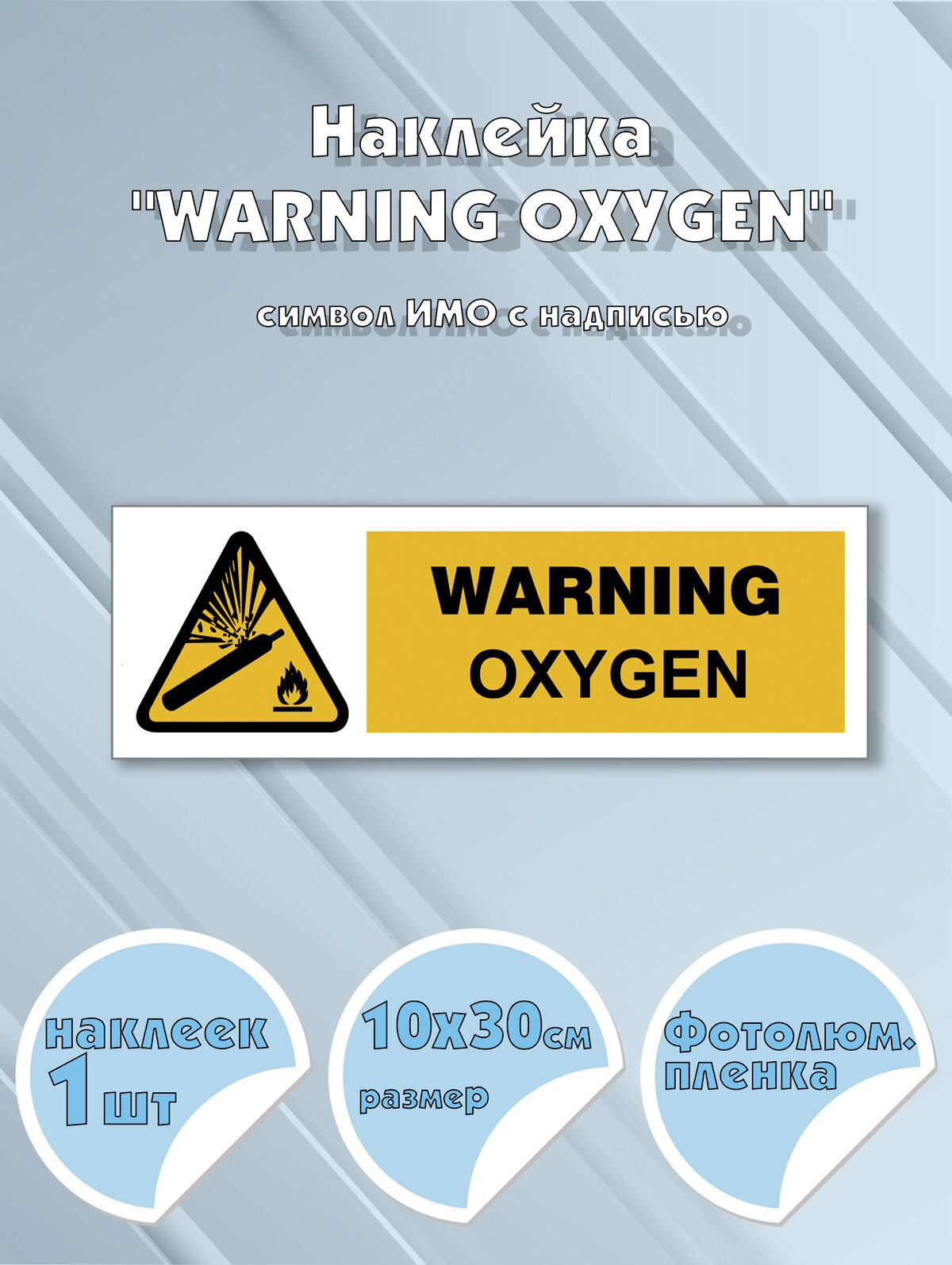 Наклейка "WARNING OXYGEN" с надписью, символ ИМО на самоклеящейся фотолюминесцентной пленке,10х30 см