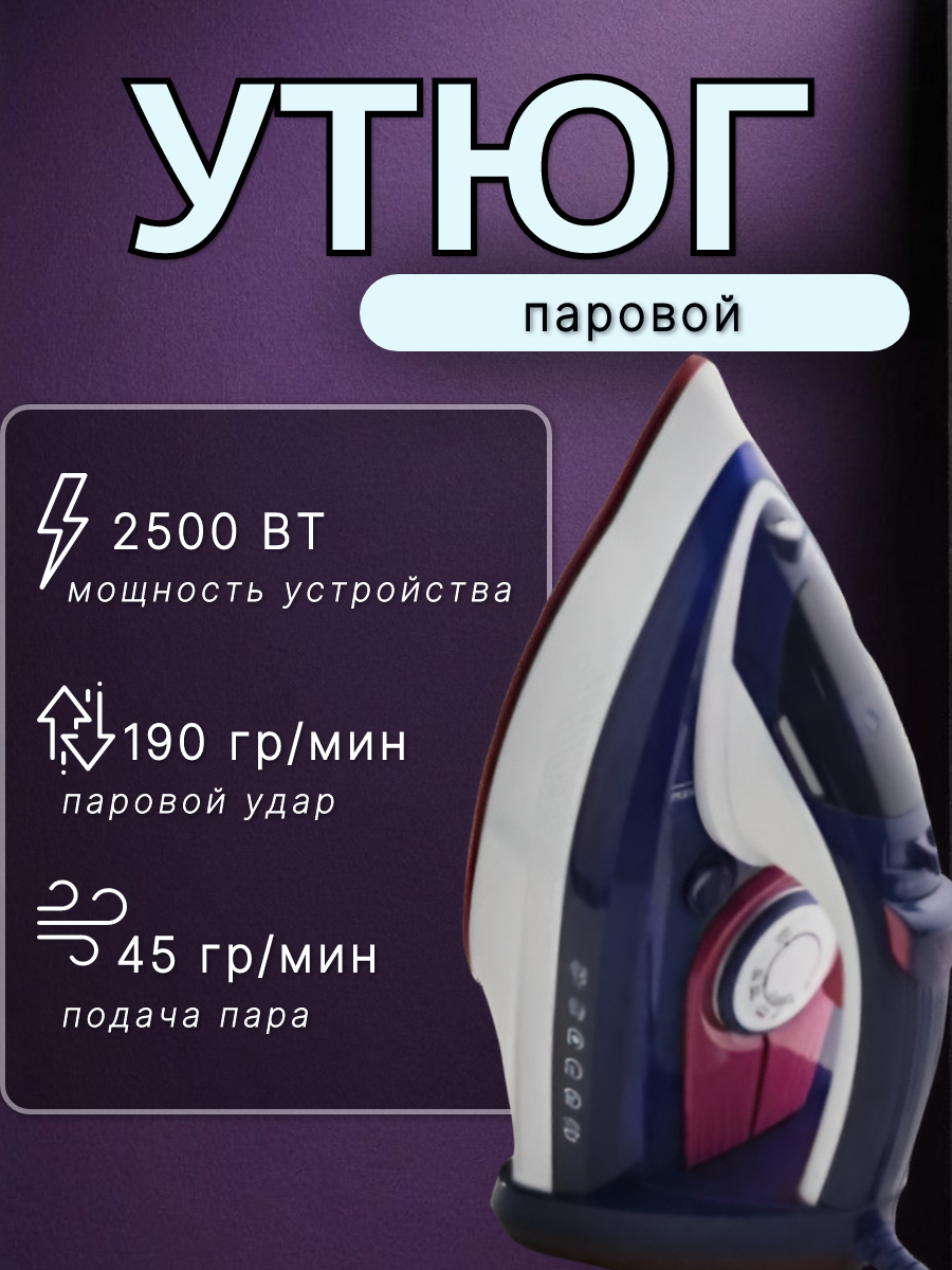 Домашний утюг электрический проводной, с антипригарным покрытием, для одежды, 2500Вт