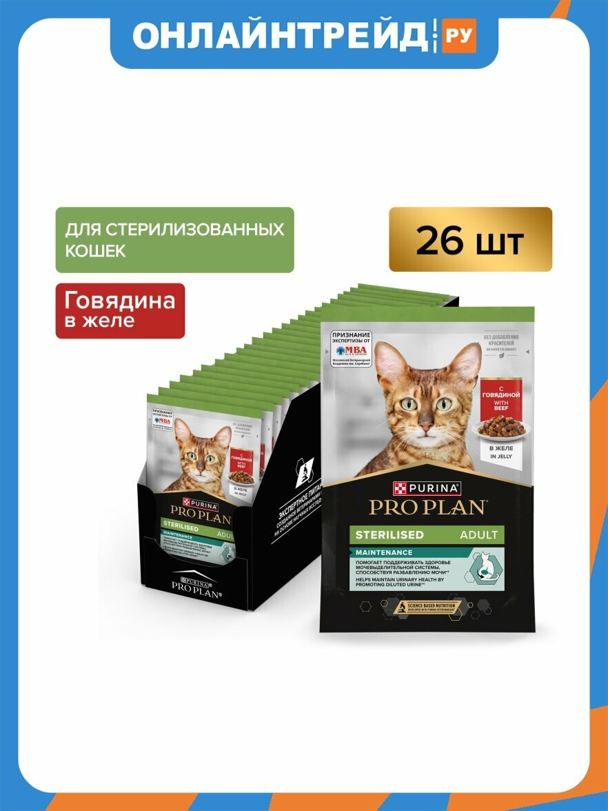 Корм влажный для взрослых стерилизованных кошек Pro Plan Sterilised MAINTENANCE кусочки с говядиной в желе 26шт*85г