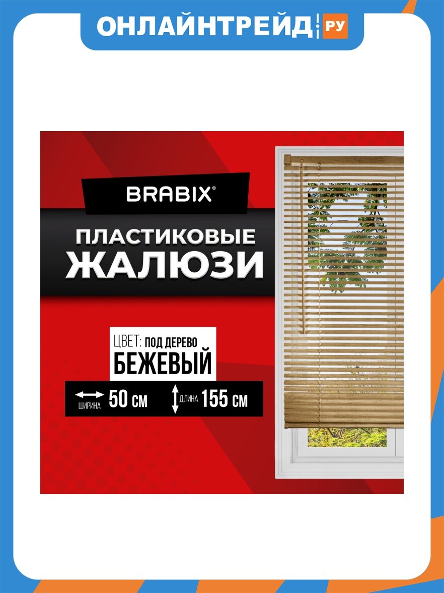 Жалюзи горизонтальные Brabix 50х155 см, пластик, под дерево, бежевый, 608618