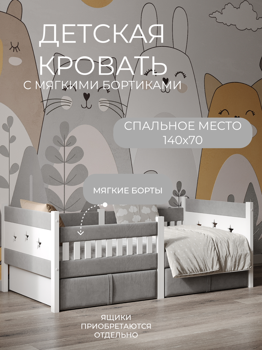 Кровать детская с мягкими бортиками и спинкой 140 на 70 см, приставная, велюр.(Звездочки)