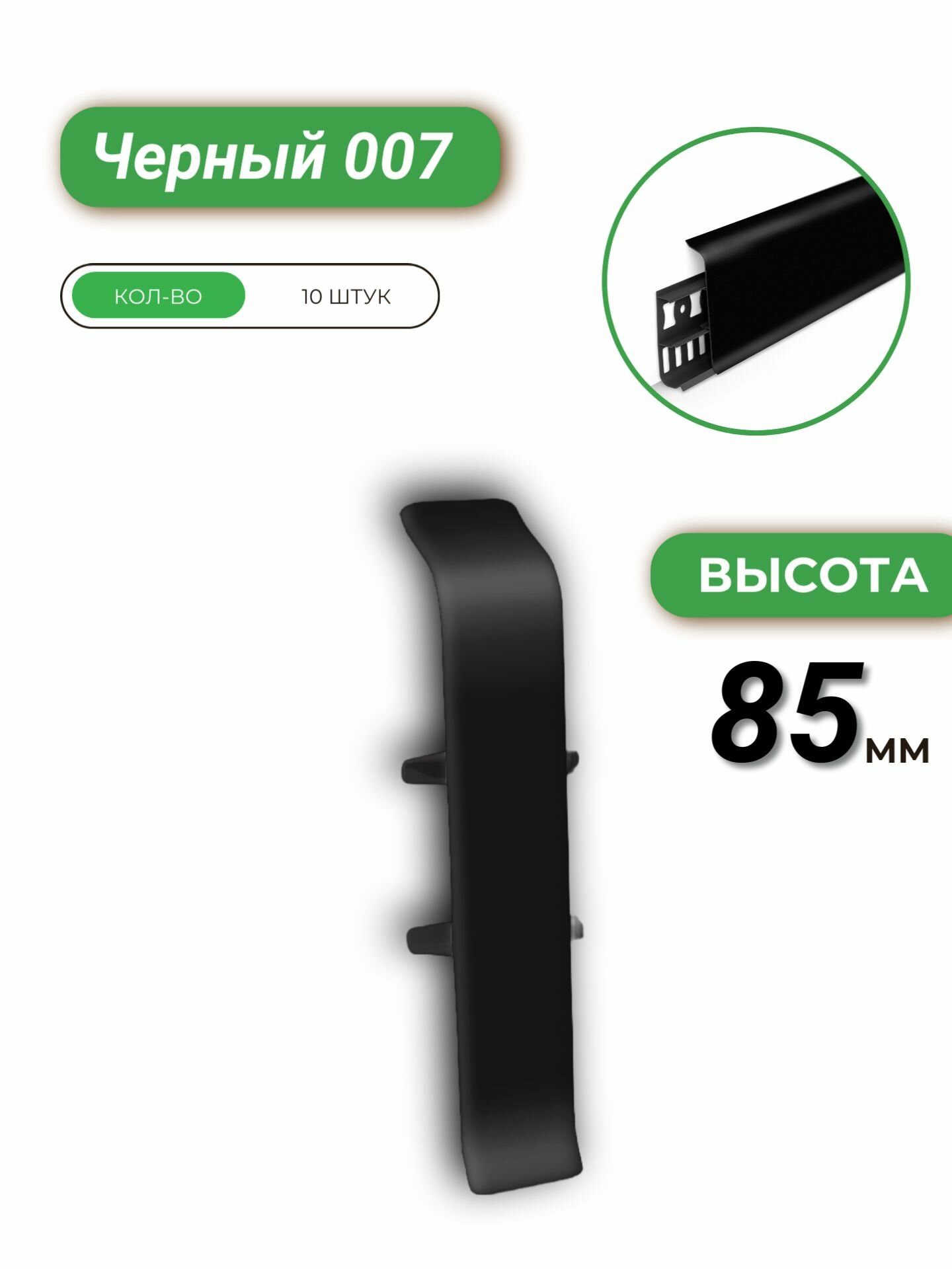Соединитель для плинтуса Деконика 85 007 Черный -10 шт.