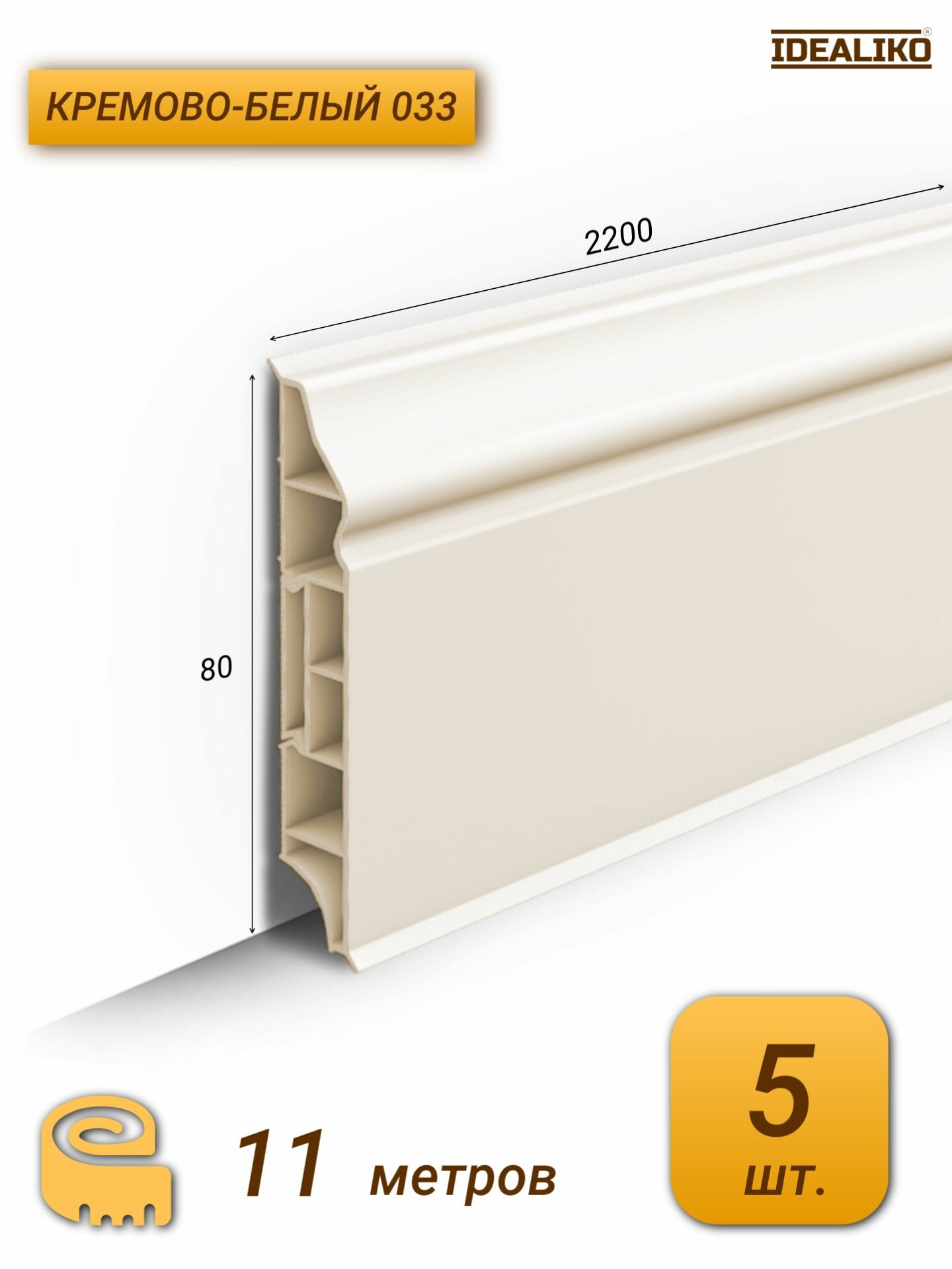 Ideal Плинтус напольный дюра фигурный, 2200х80мм, Кремово-белый 033, ударопрочный, 5 штук