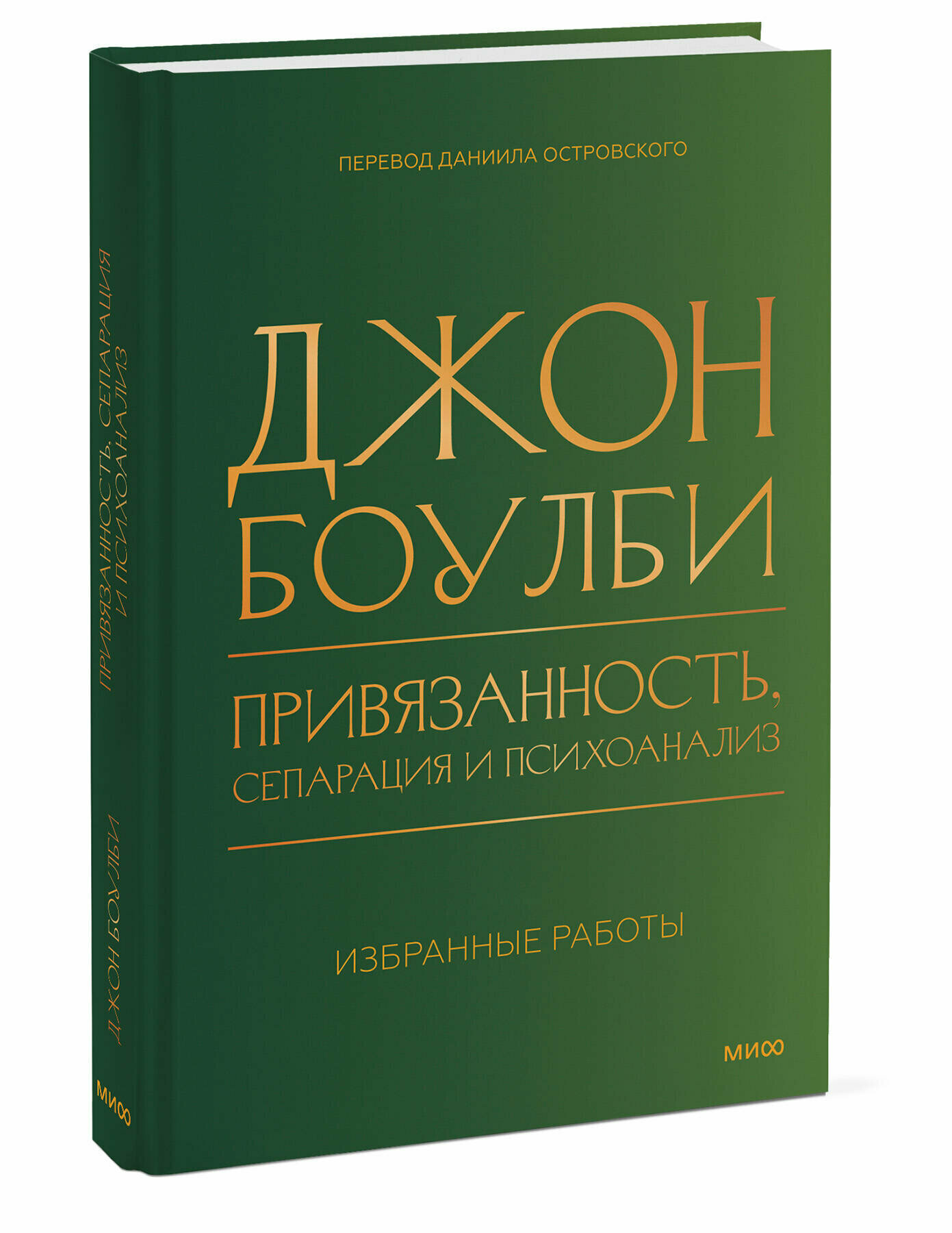 Привязанность, сепарация и психоанализ: избранные работы — фото 1
