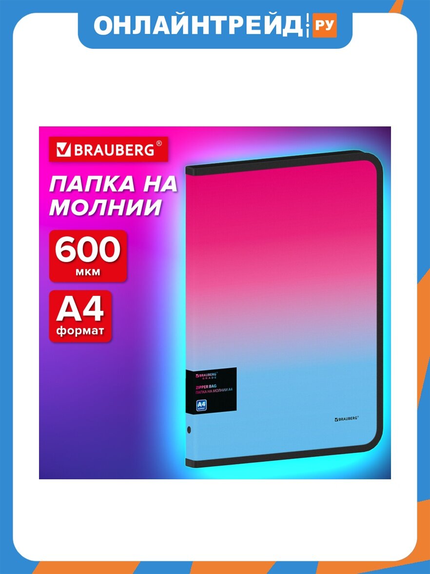 Папка Brauberg объемная на молнии пластиковая GRADE, А4, 330х240 мм, 600 мкм, розово-голубой градиент, 271975