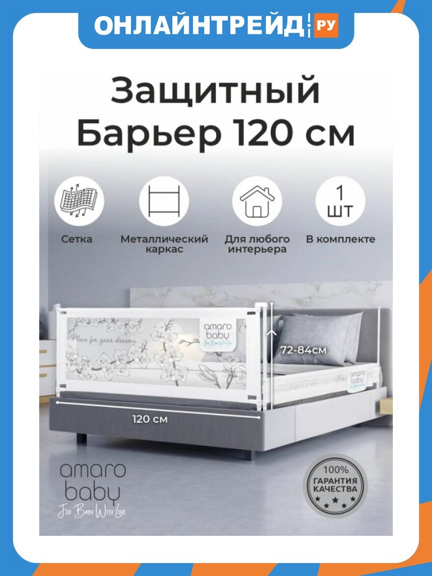 Барьер защитный для кровати Amarobaby safety of dreams, белый, 120 см.