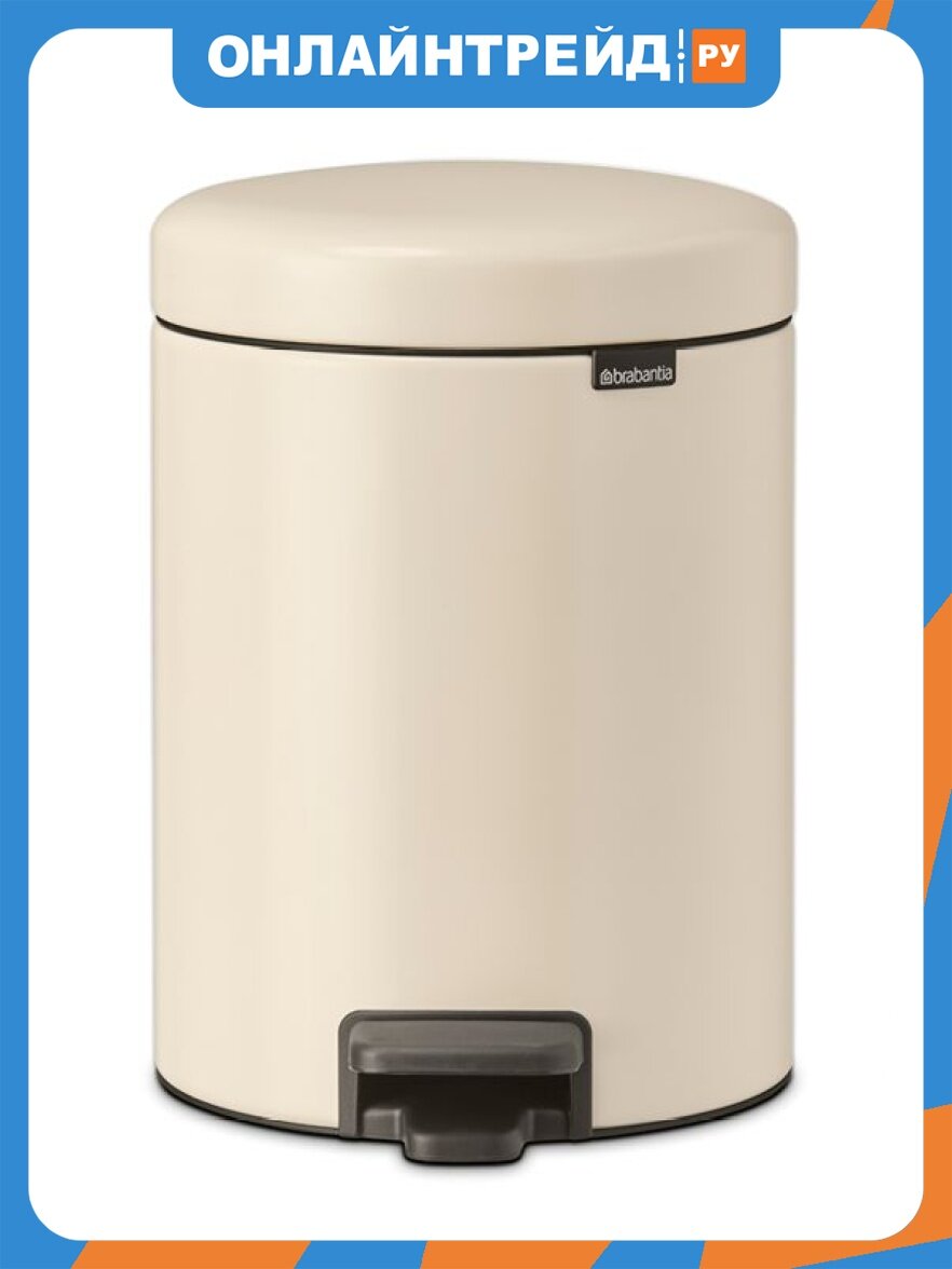 Мусорный бак Brabantia New Icon с педалью, 5 л, бежевый (149900)
