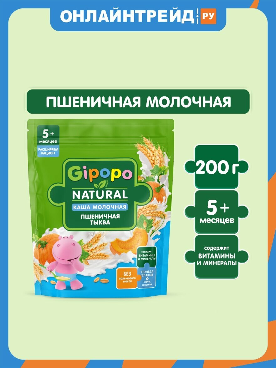 Каша молочная Gipopo (гипопо) пшеничная с тыквой с 5 мес 200 г