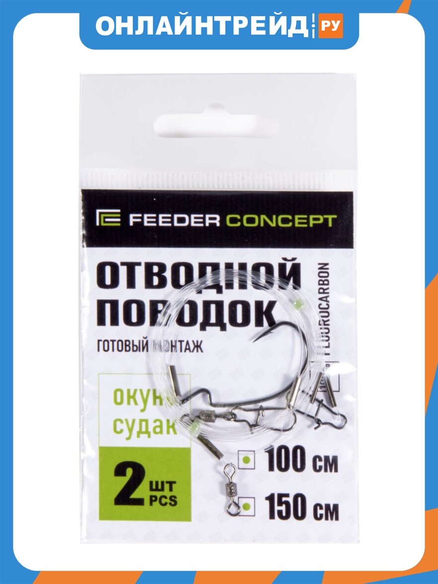 Поводок отводной Feeder Concept судак 2шт, флюорокарбон