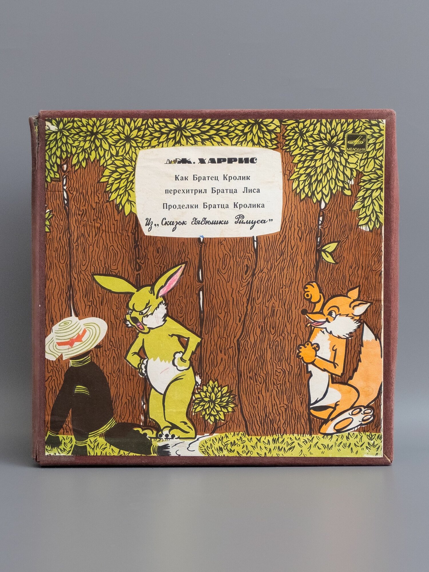 Джоэль Харрис - Из сказок дядюшки Римуса виниловая пластинка 3LP Box Set гранд G+