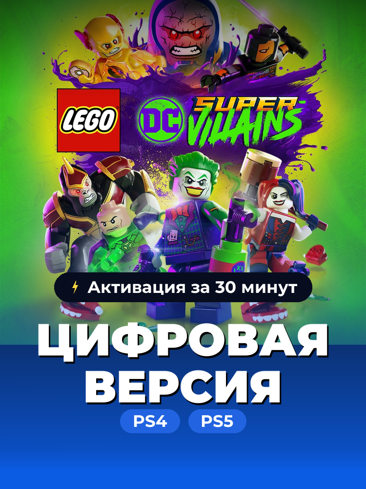 Игра LEGO® DC Super-Villains для PlayStation 4, цифровая версия, без диска