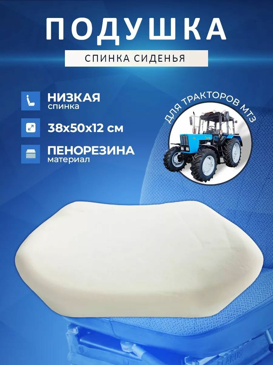 Подушка спинки сиденья для трактора МТЗ Беларус с низкой спинкой