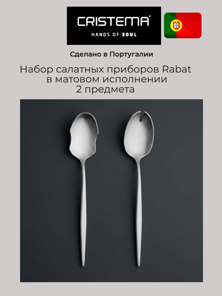 Набор столовых приборов для салата ложка и вилка, Cristema Rabat Matte, сервировочные, матовые, Португалия