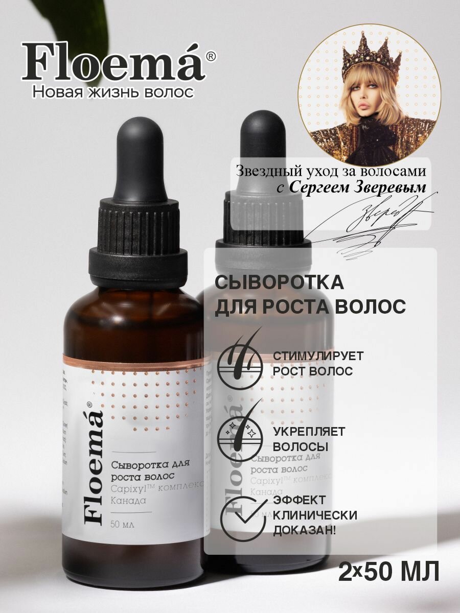 FLOEMA (флоема) Сыворотка для роста волос, без гормонов 2*50ml