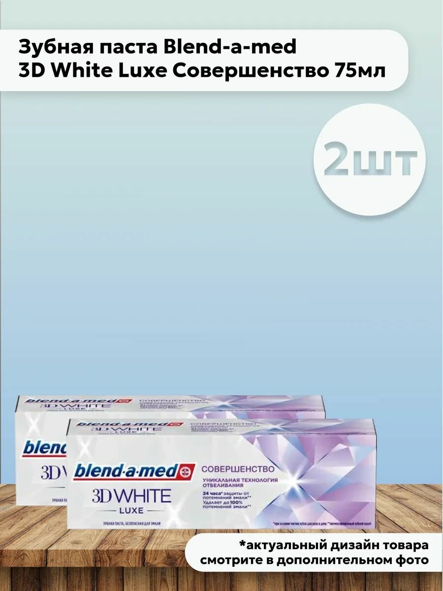 Набор 2 шт Blend-a-med 3D White Luxe Зубная паста Совершенство Прохладная мята 75 мл