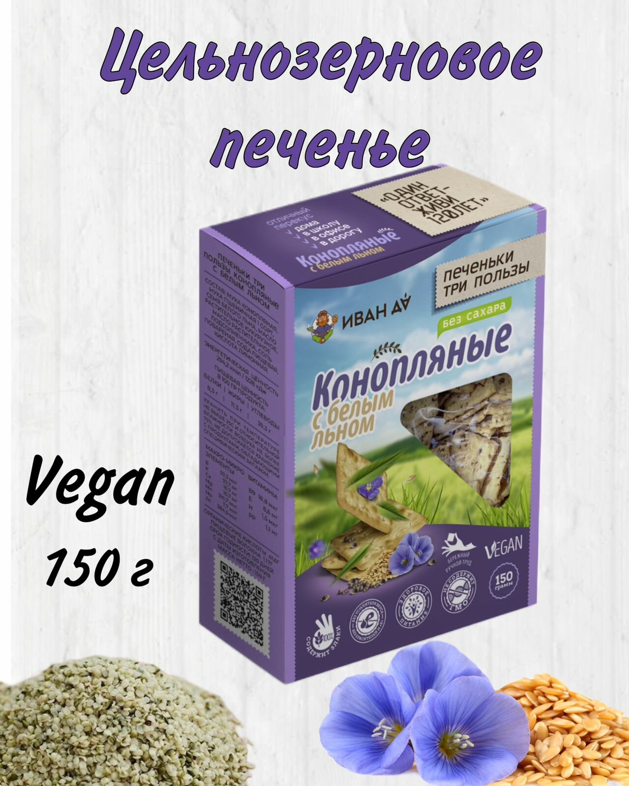 Печенье - крекер, три пользы с белым льном, без сахара, vegan, 150гр. Иван Да.