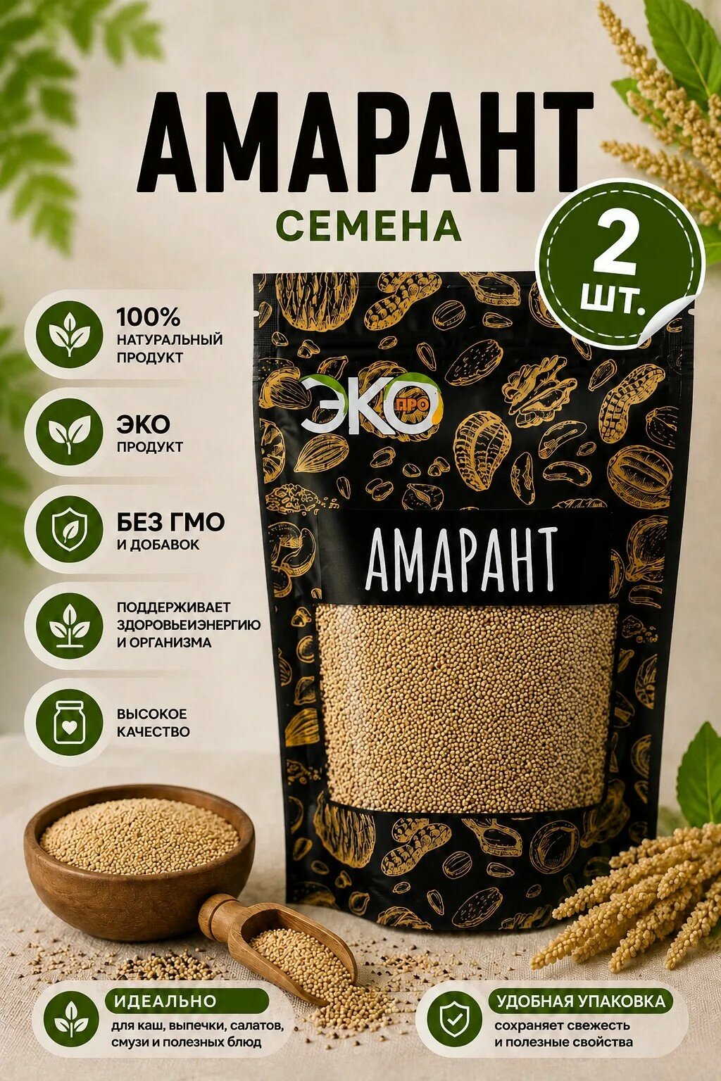 Семена Амаранта для проращивания, 2 шт по 300 г. Эко-Про