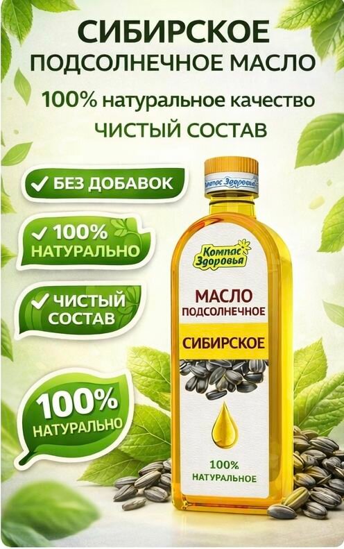 Масло подсолнечное растительное нерафинированное "Сибирское", 500 мл. Компас Здоровья