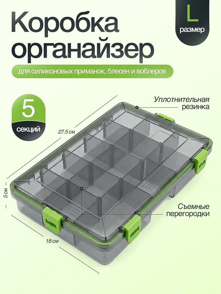 Коробка-органайзер для приманок герметичная L, 27*18*5 см, с зелеными замками
