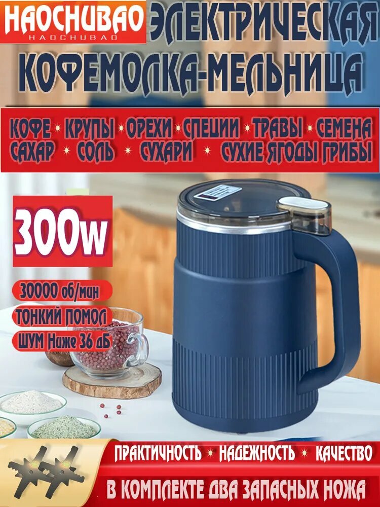 Измельчитель электромельница 300Вт, для дробления различных зерен, круп, орехов, специй, трав + 2 запасных ножа+кисточка+ложечка / синяя