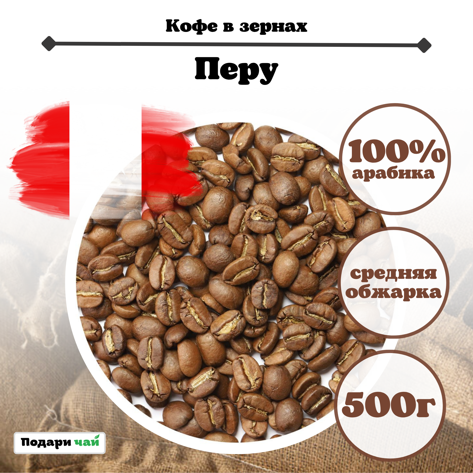 Зерновой Кофе "Перу", 500 г