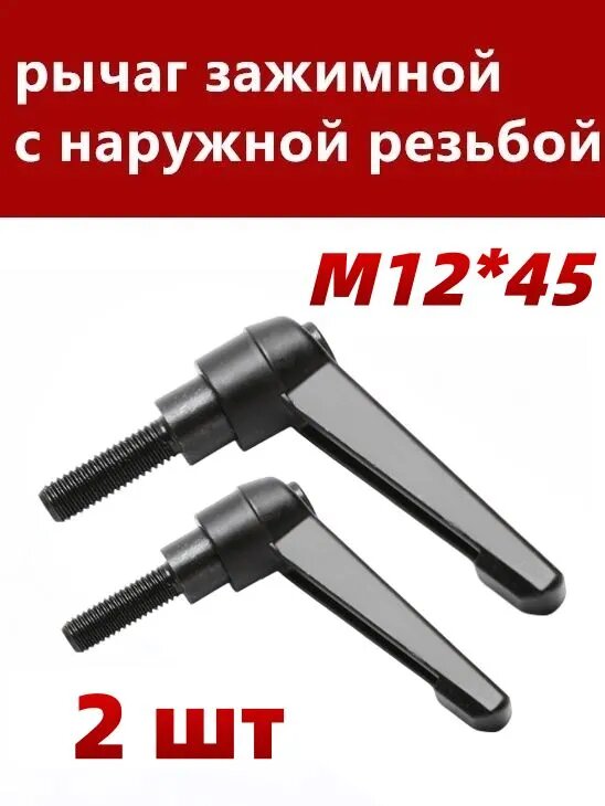 Комплект рычаг зажимных М12*45 с наружной резьбой, 2 шт.