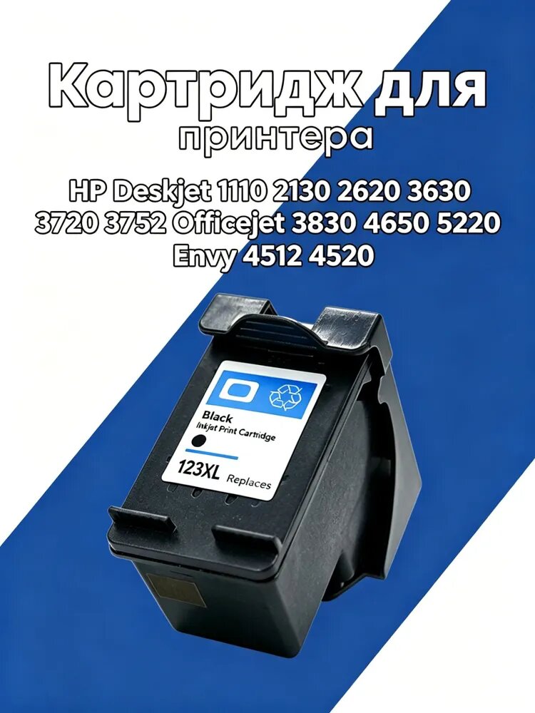 Картридж 123XL, совместимый, Черный (black), 1 шт