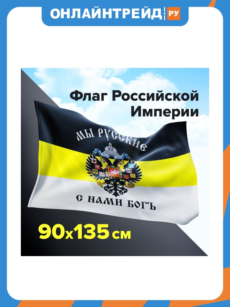 Флаг Staff Российской Империи "МЫ русские С нами богъ" 90х135 см, полиэстер, , 550231