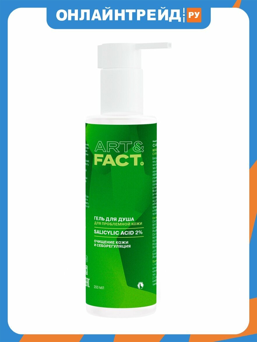 Гель для душа Art&fact с кислотами (Salicylic Acid 2%), 200 мл