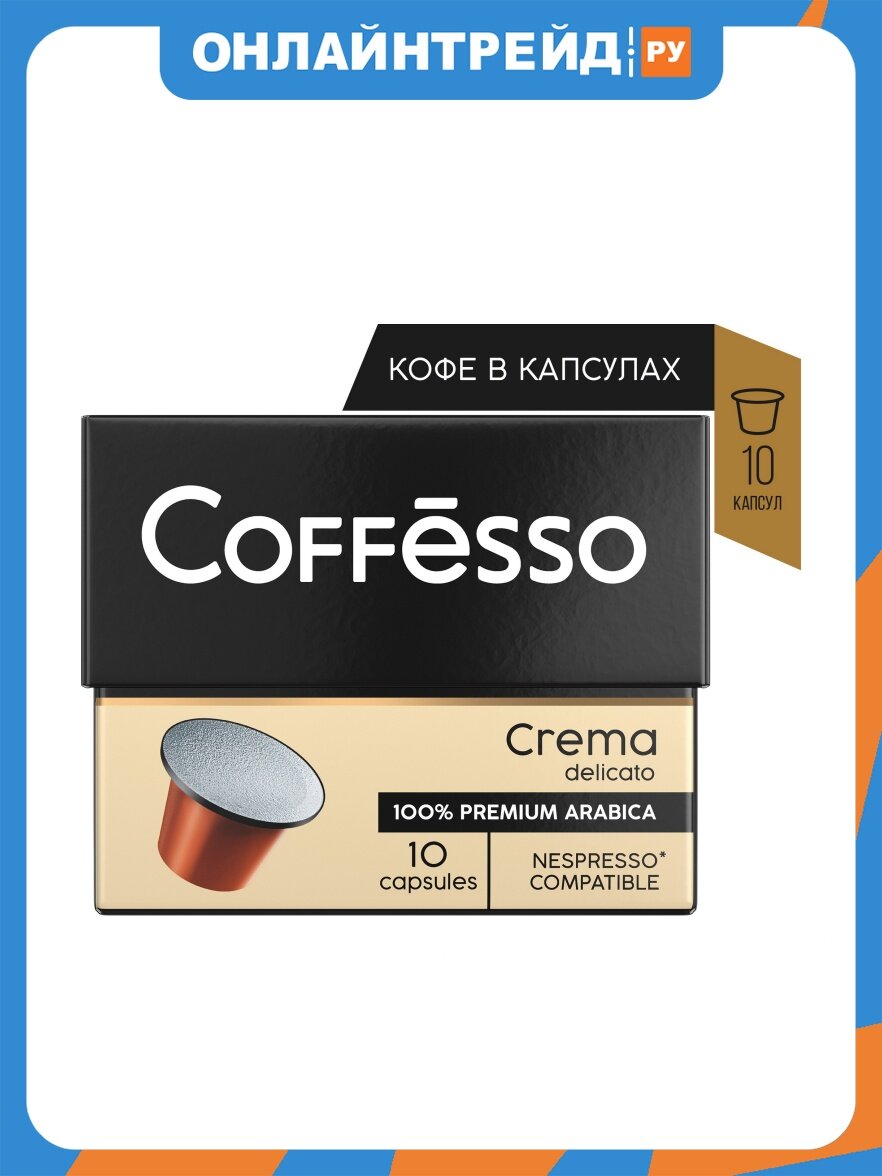 Кофе в капсулах Coffesso (Коффессо) "Crema Delicato" 10 шт (для кофемашин Nespresso)