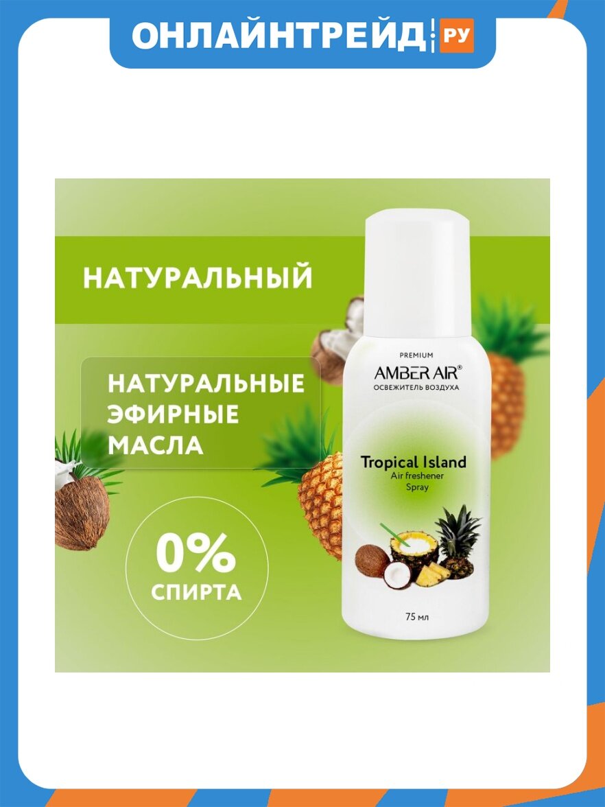 Сменный баллон Amber Air аэрозольный 75 мл ( TORK, Система А1) Тропический остров, 2255